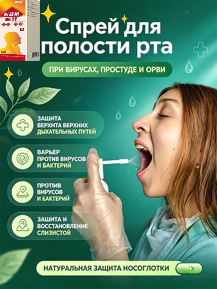 Спрей для полости рта натуральный, барьер против вирусов и бактерий, защита верхних дыхательных путей, восстановление слизистой горла при