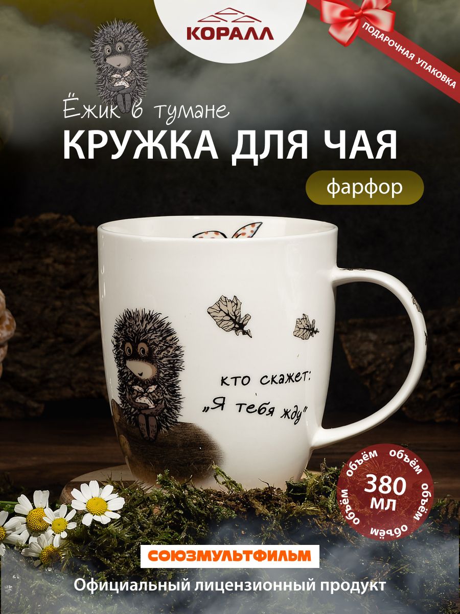 Кружка фарфор "Ежик в тумане" 380 мл. в подарочной упаковке, чашка для чая кофе "Я тебя жду" Коралл