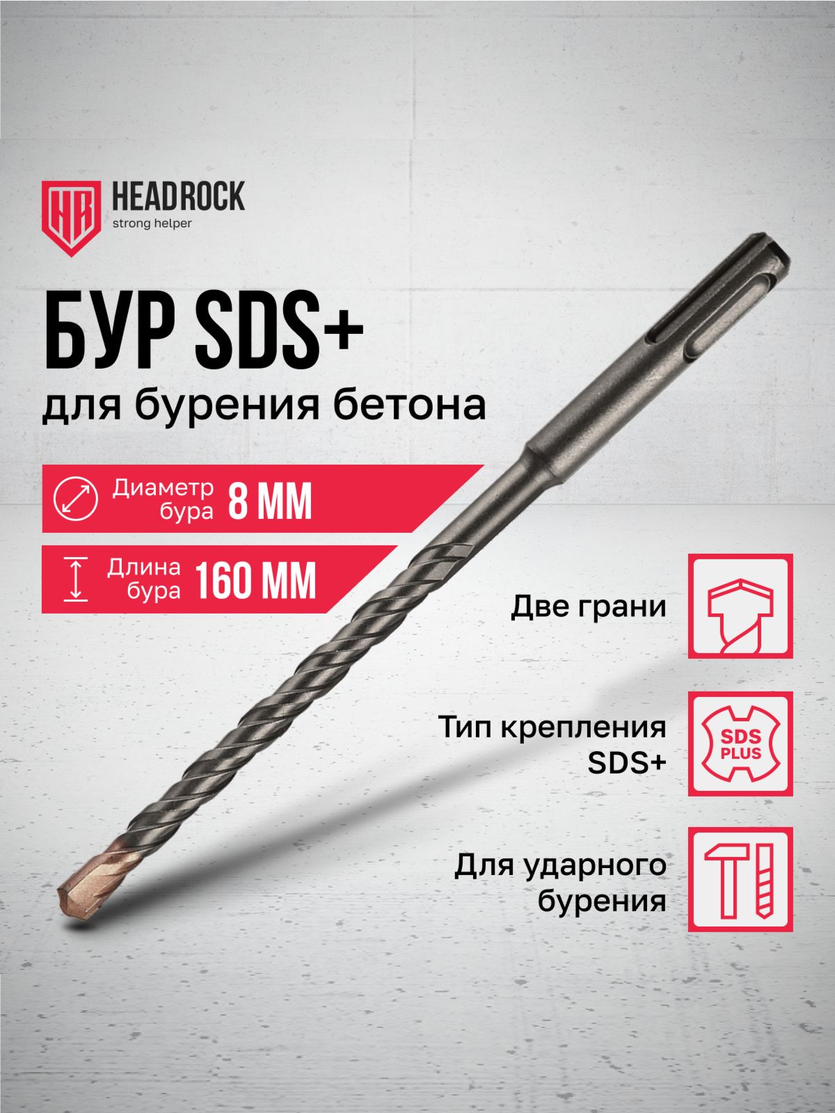 Бур по бетону SDS+ 8x160 мм HeadRock