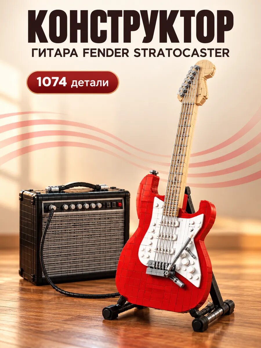 Конструктор Гитара Fender Stratocaster, 1074 детали