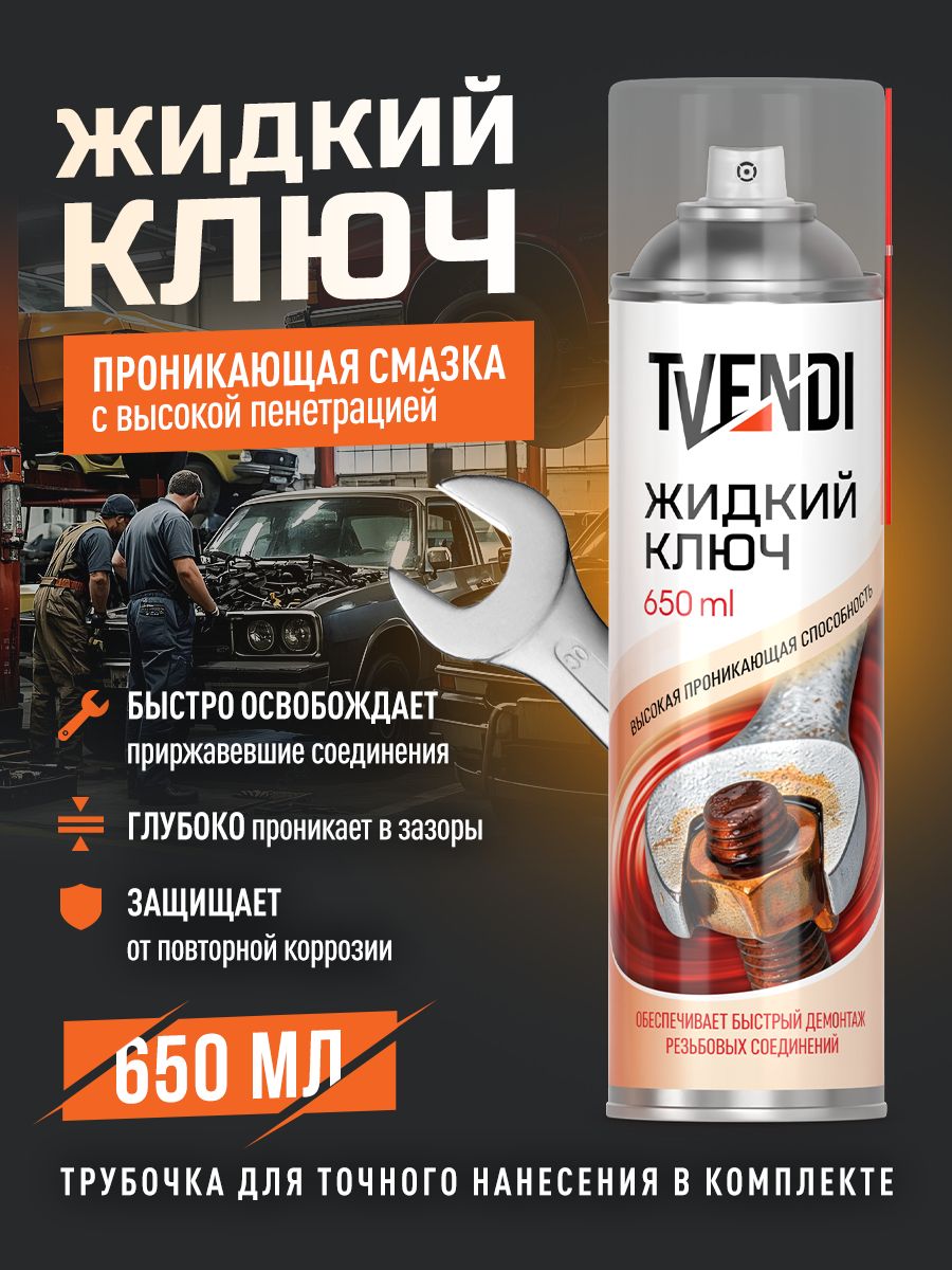 Жидкий ключ TVENDI, проникающая смазка для автомобиля, для откручивания болтов, 650 мл