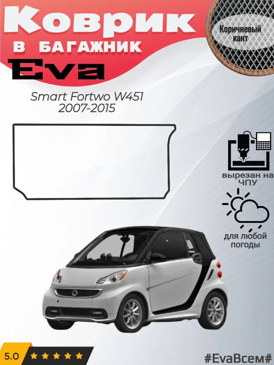 EVA коврик в багажник Smart Fortwo W451 Смарт Форту В451