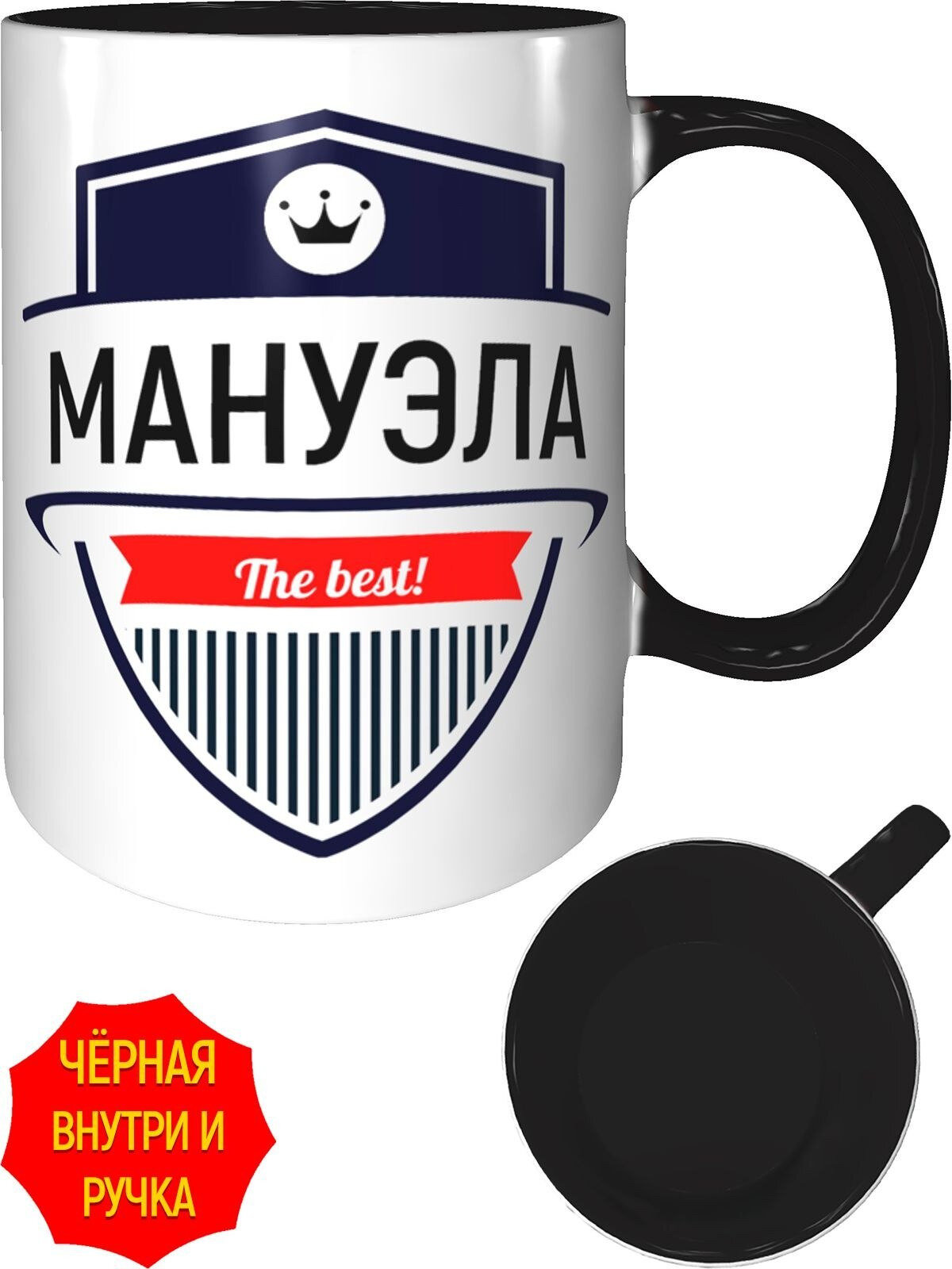Кружка Мануэла The Best - внутри и ручка чёрная, керамическая, объем 330 мл.