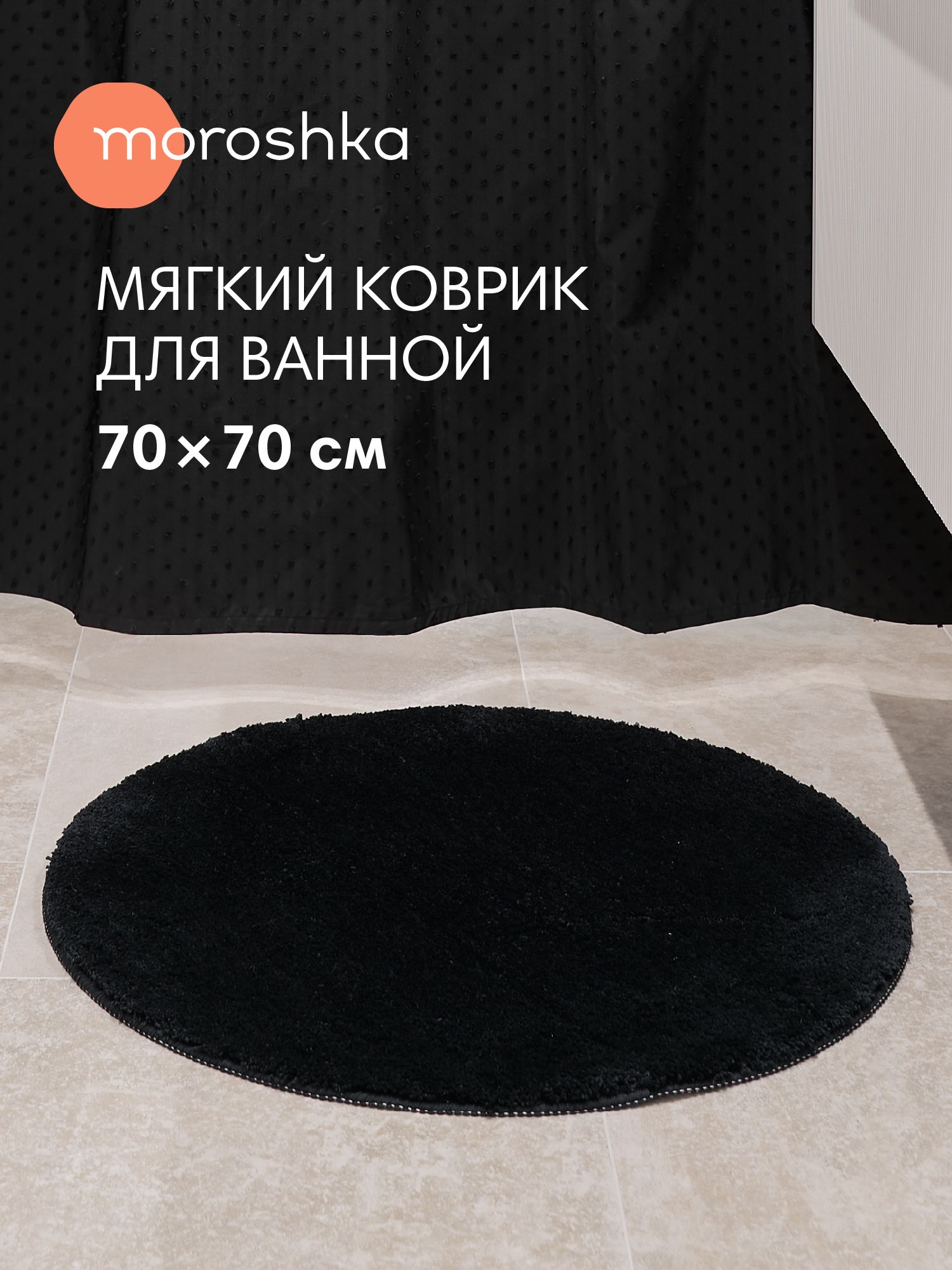 Мягкий коврик Magma для ванной комнаты 70х70 см, цвет черный