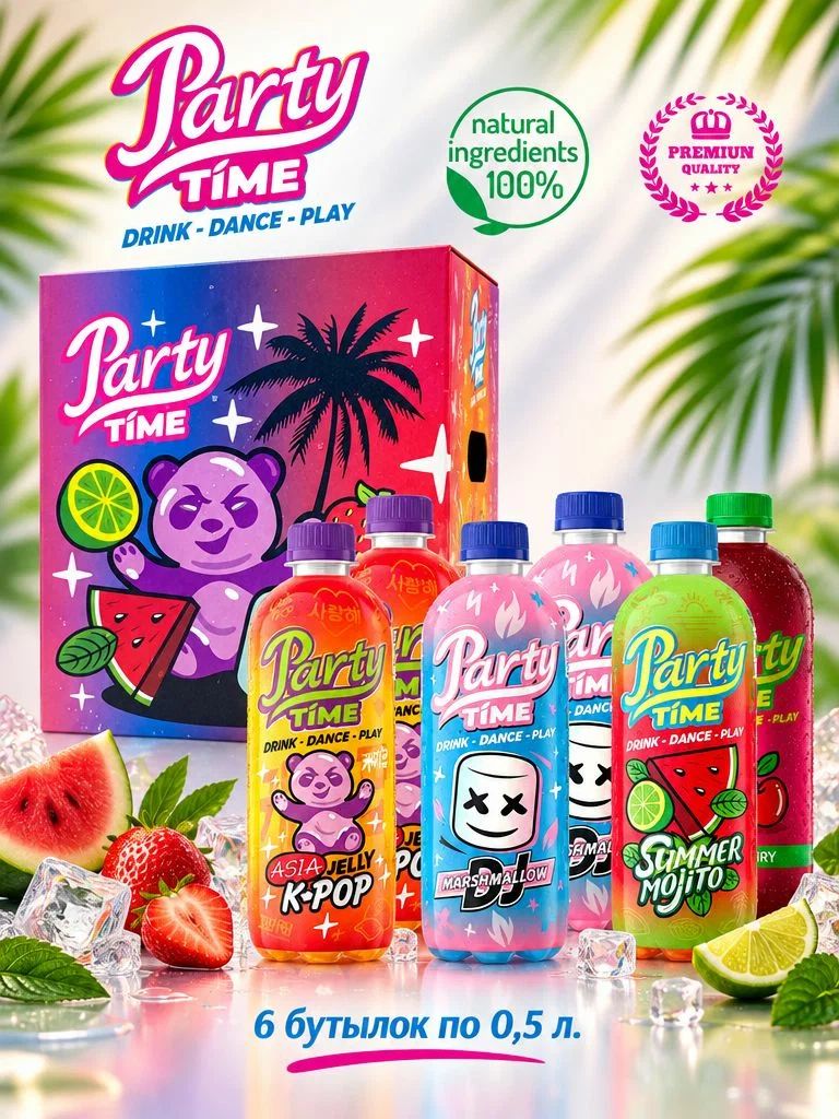 Набор напитков Party Time (Маршмелоу, Мармеладные мишки, Вишня, Арбуз-мохито) 6 шт*500 мл