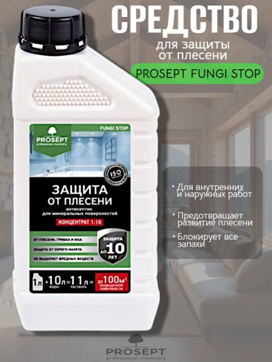 Защита от плесени PROSEPT FUNGI STOP 1:10, 1л