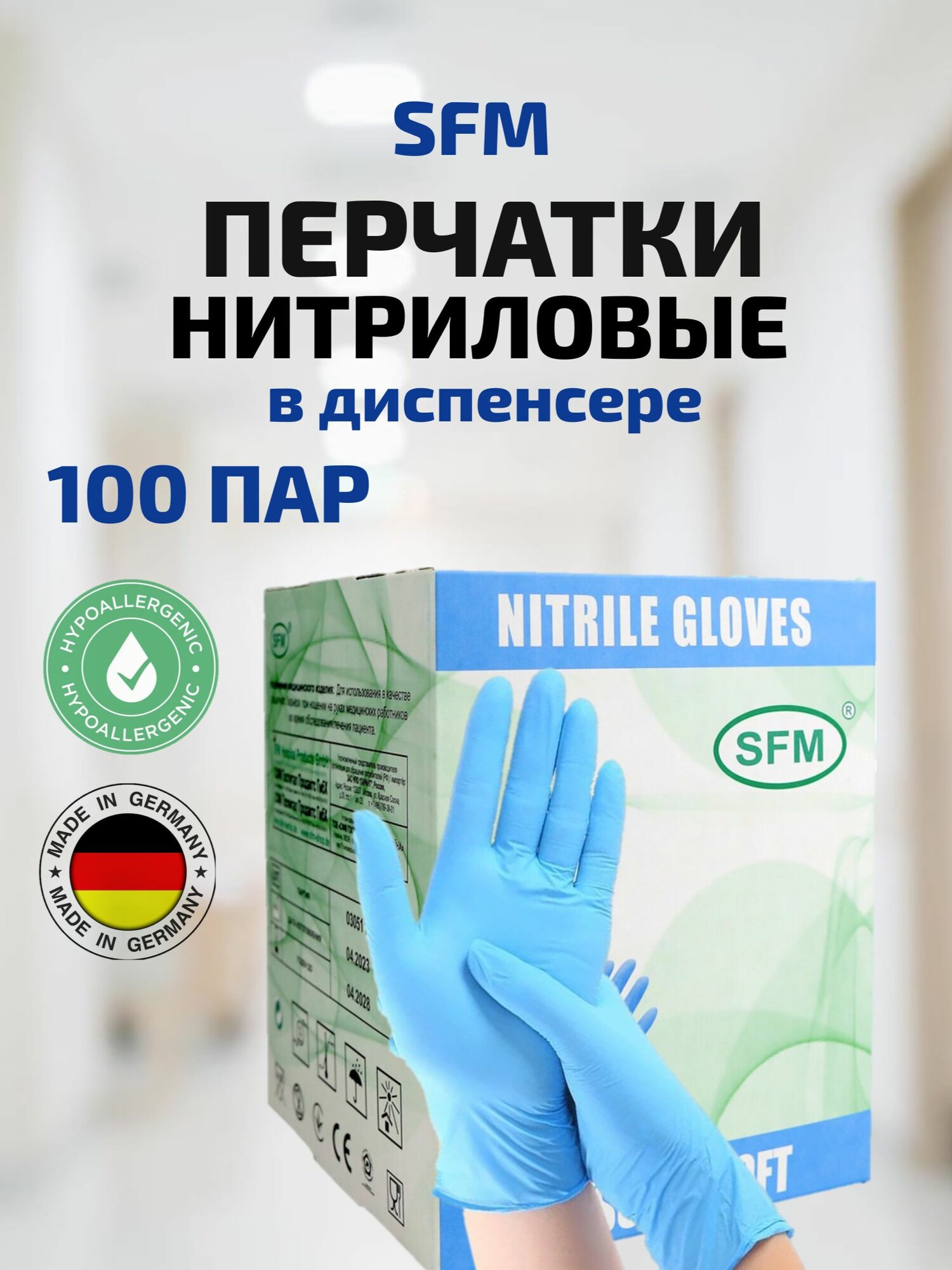Перчатки одноразовые нитриловые голубые в диспенсере SFM, 100 пар, L