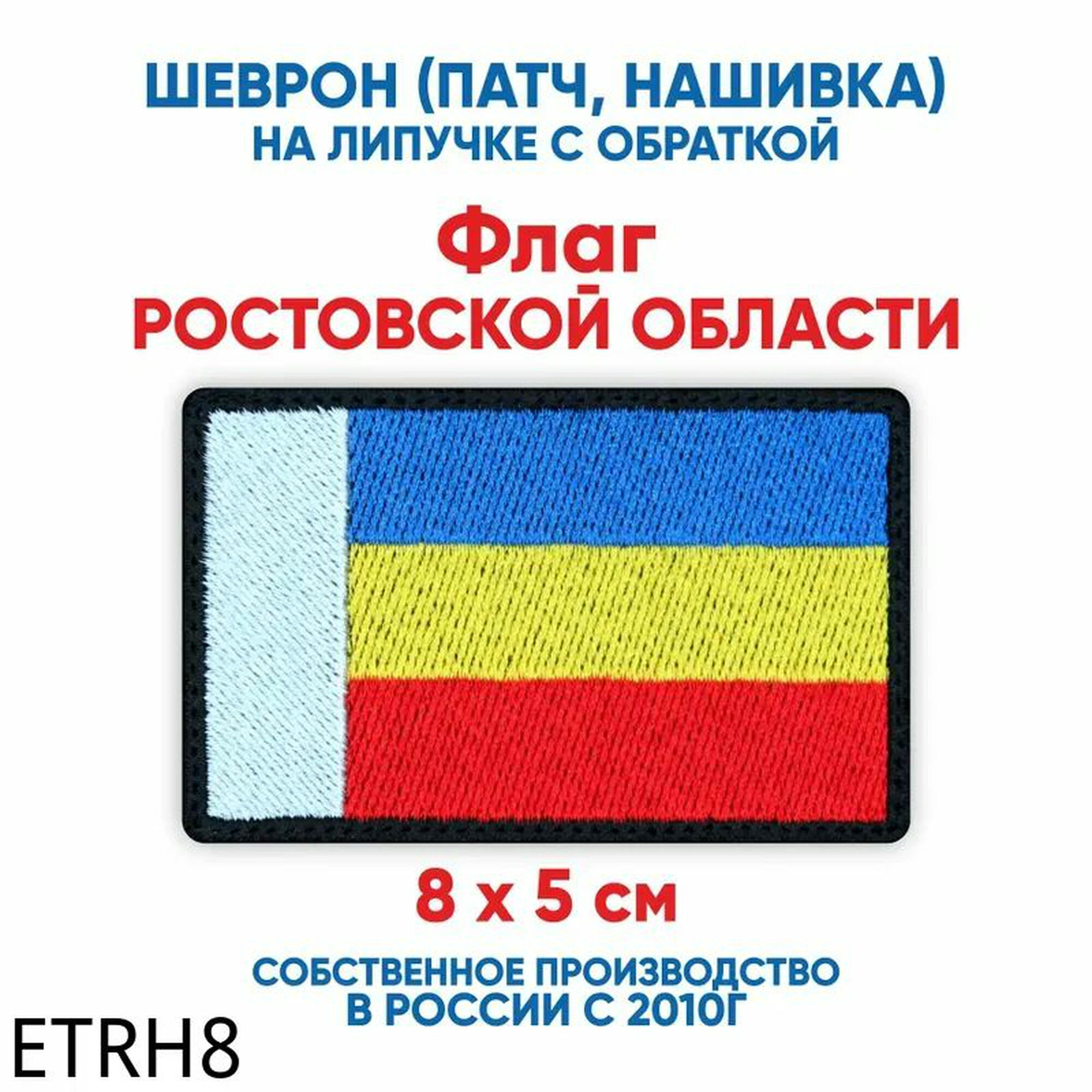 Шеврон флаг Ростовской области (нашивка, патч) с липучкой 8х5 см