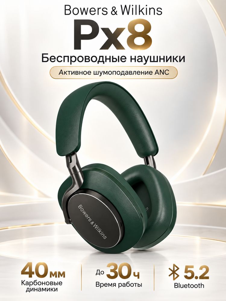 Bowers & Wilkins Px8 беспроводные полноразмерные наушники с ANC Bluetooth 5.2 aptX Adaptive до 30 часов