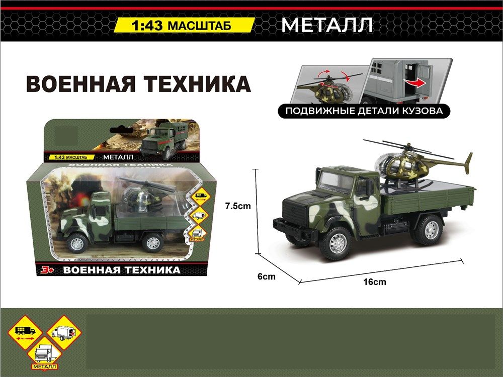 Игрушка машинка металлическая модель "Грузовик военный с вертолётом 1:43" (877-A94A)