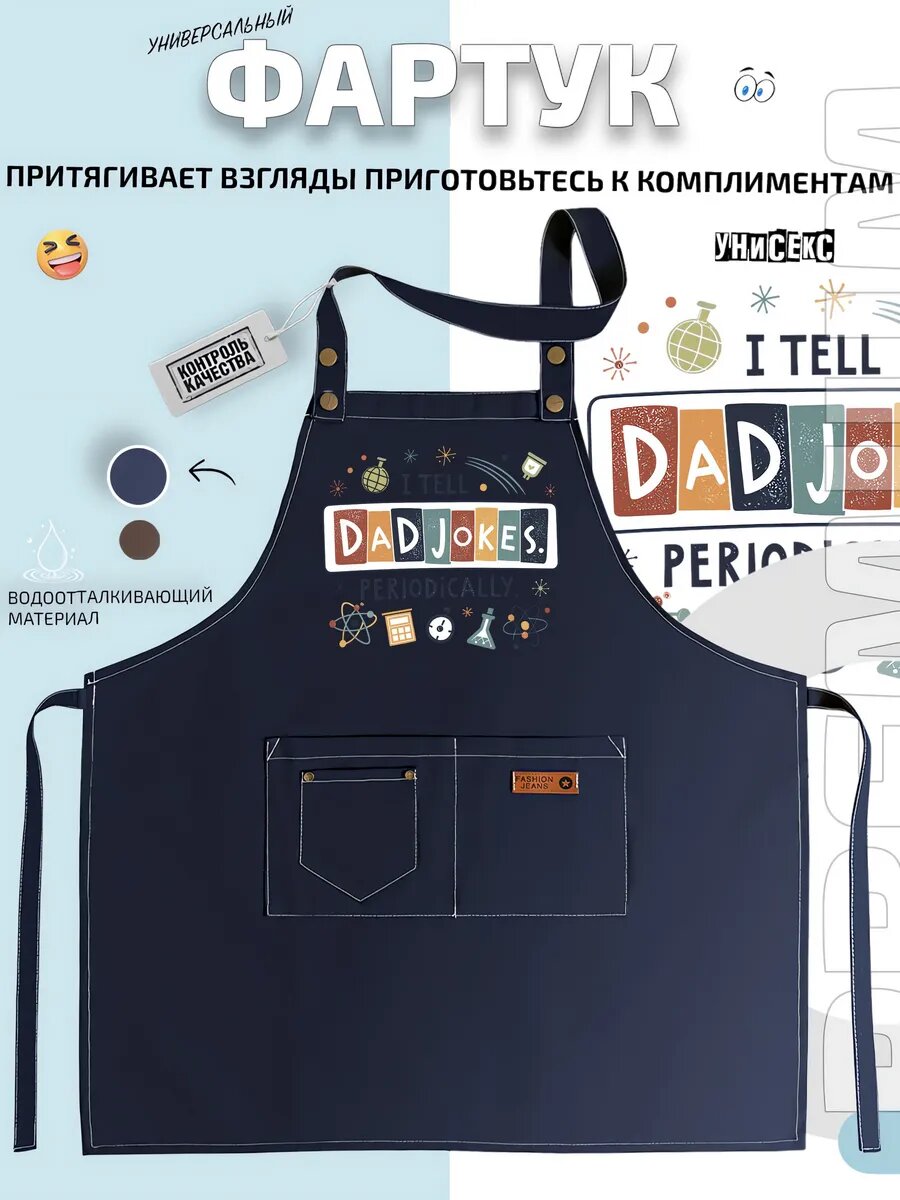 Фартук I Tell Dad Jokes Periodically юмор наука кухонный с принтом универсальный
