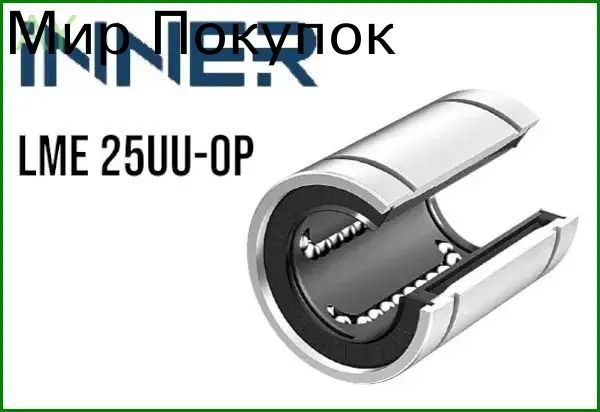 Линейный подшипник LME25-UU-OP (KBO2558PP) INNER