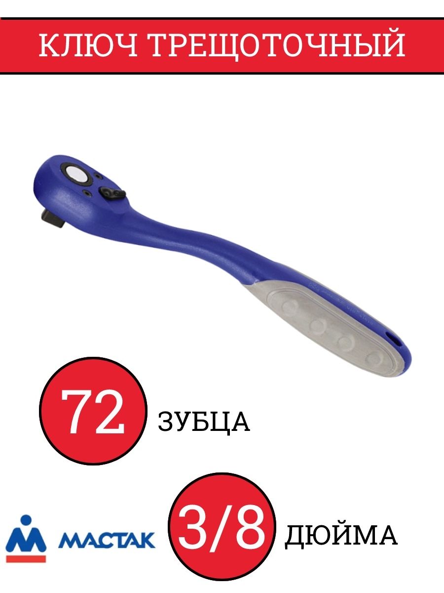 Трещотка 3/8". 72 зубца. флажковая с кнопкой мастак 010-31618H