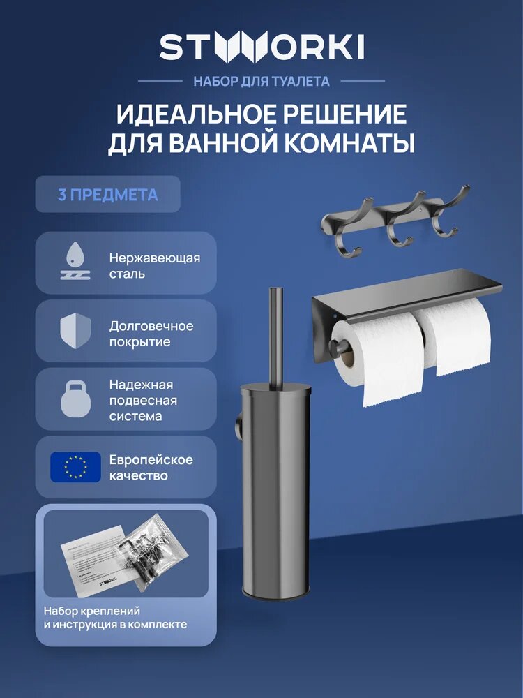 Набор STWORKI Держатель для туалетной бумаги Хельсинки S33350GB / Ершик для унитаза Стокгольм S36390GB / Крючок Киркенес S45306GB