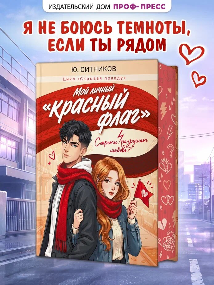 Роман для девочек подростков "Мой личный "красный флаг", 12+, 320 стр.