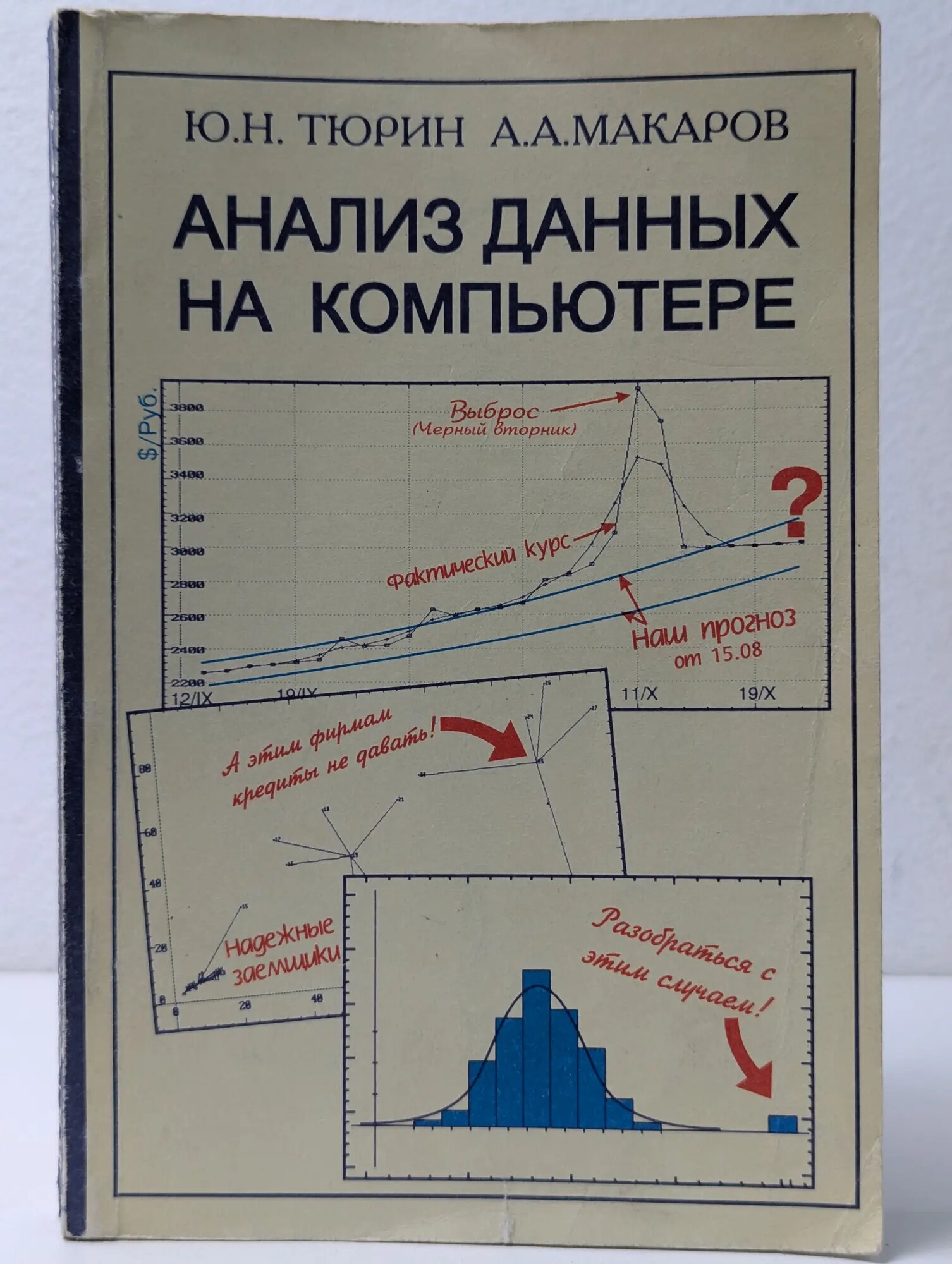 Статистический анализ данных на компьютере Тюрин Юрин Николаевич, Макаров Алексей Михайлович 1995