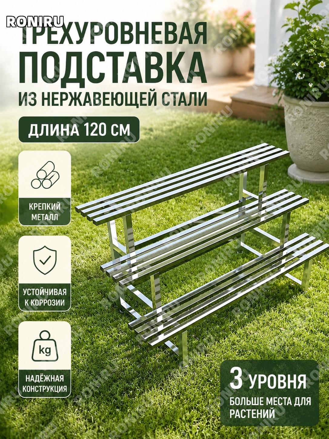 Трехъярусная подставка для цветов металлическая 120 см, этажерка для растений с 3 уровнями, усиленная для интерьера
