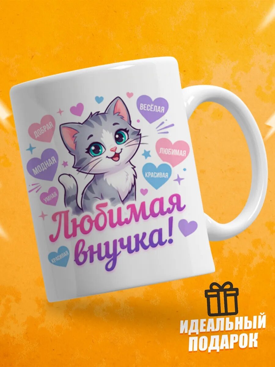 Кружка для чая в подарок внучке