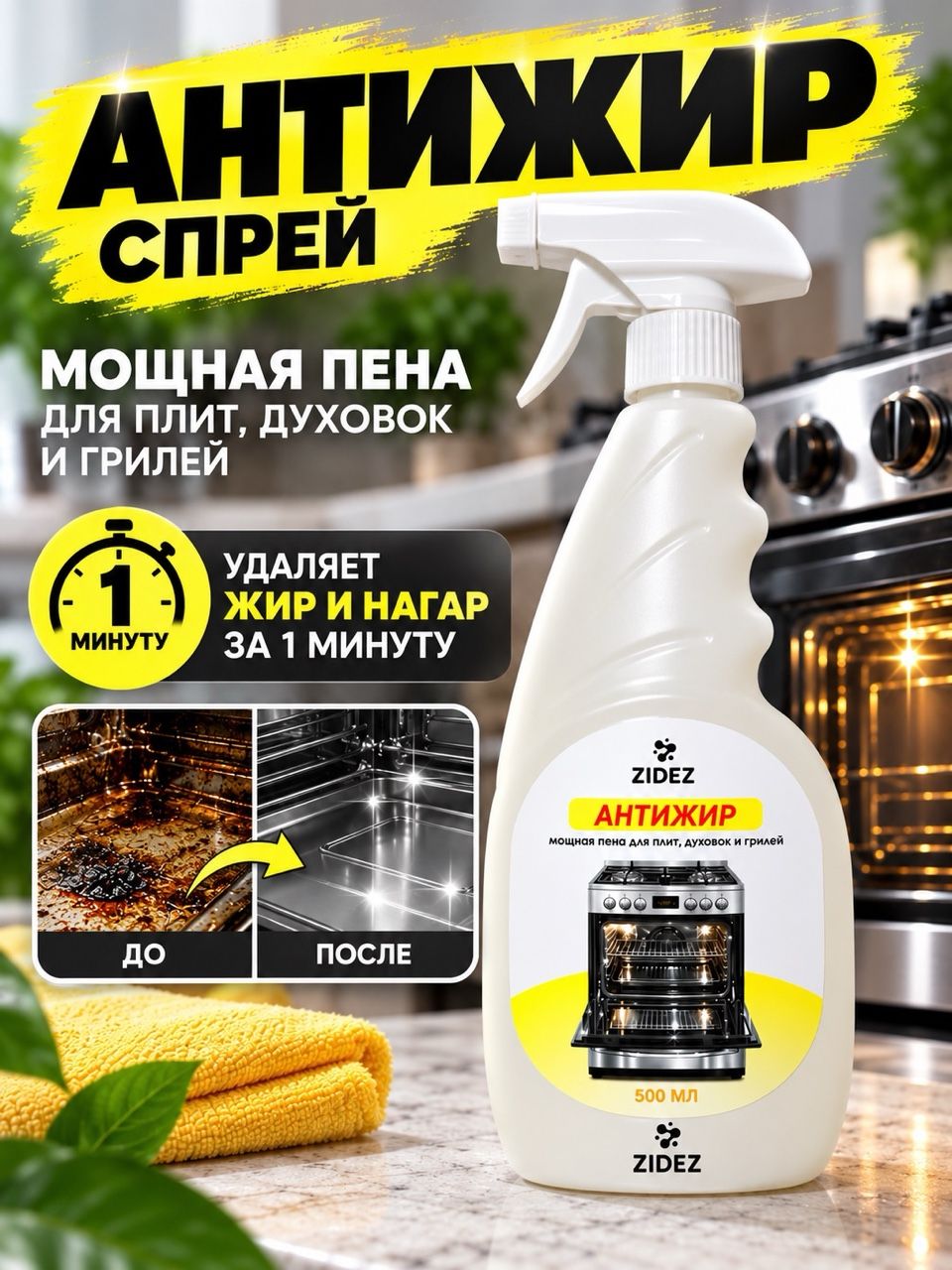 Средство Антижир для плиты духовки и гриля ZIDEZ 500 мл Очиститель от жира нагара и копоти