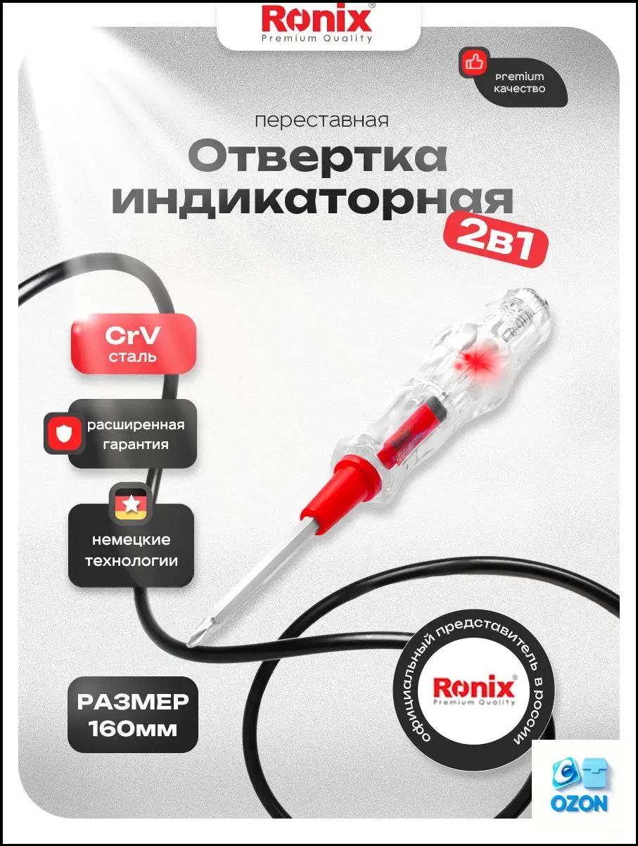 Индикаторная отвертка 2 в 1 Ronix AC 100-500V 160мм (SL/PH)