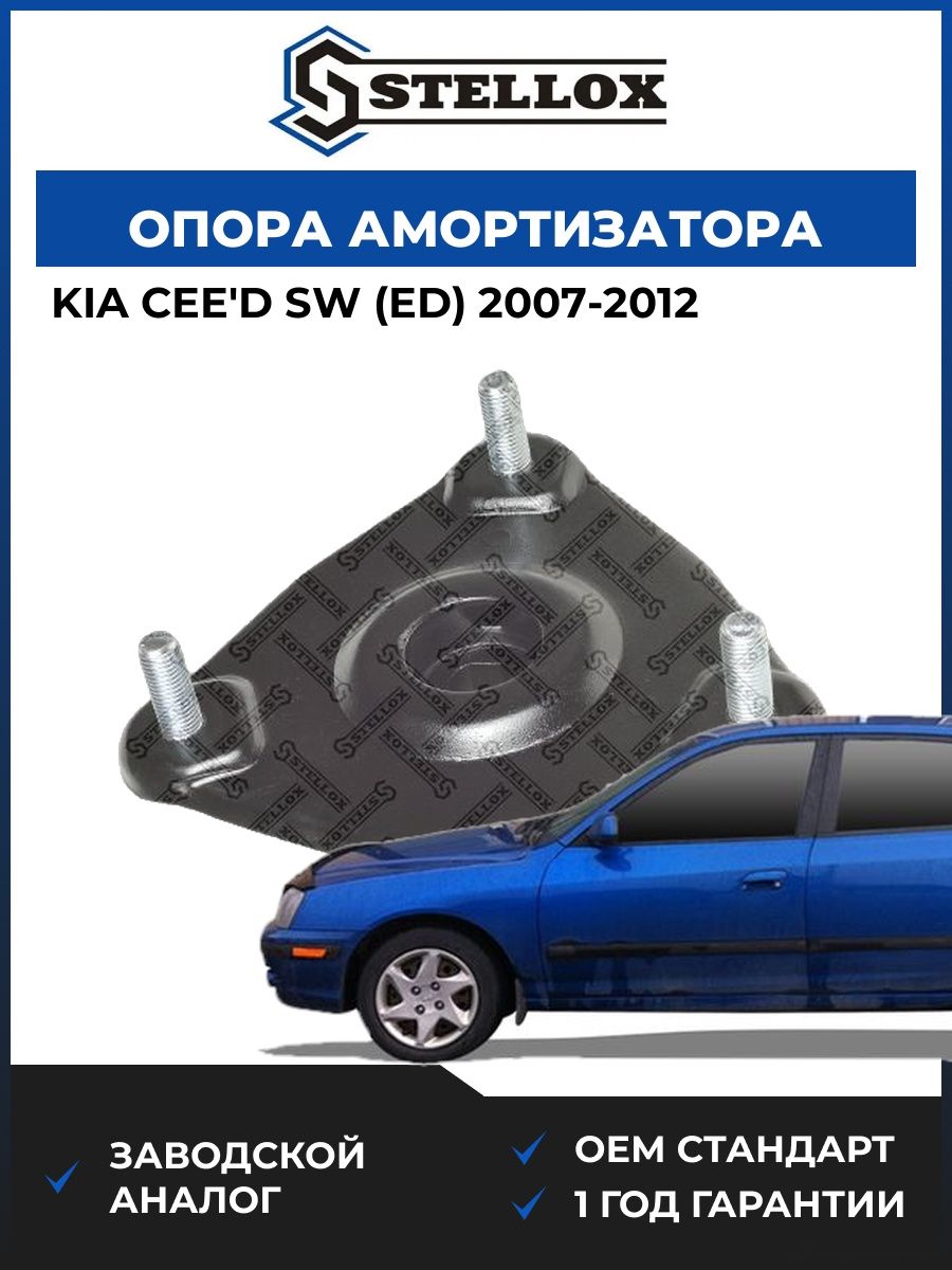 Опора амортизатора переднего Stellox 1298104SX Киа Сид Sw Kia Ceed Sw 2007-2012