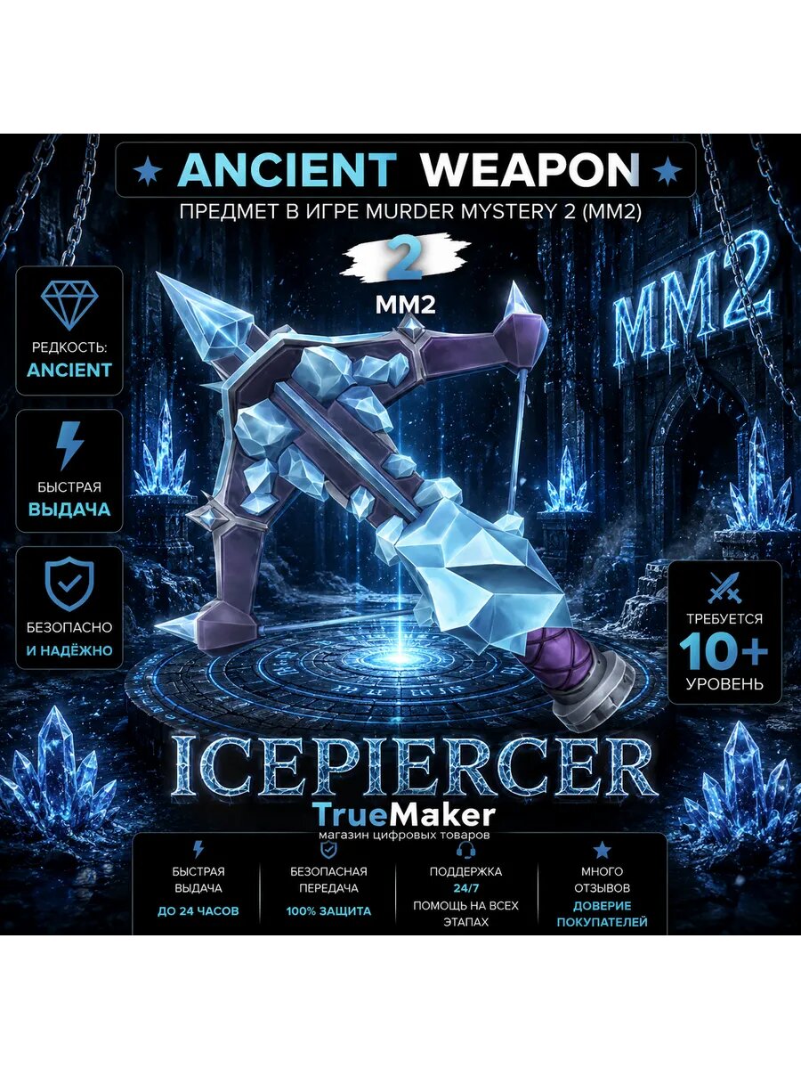 Icepiecer для Roblox Murder Mystery 2 (MM2) — цифровой игровой предмет