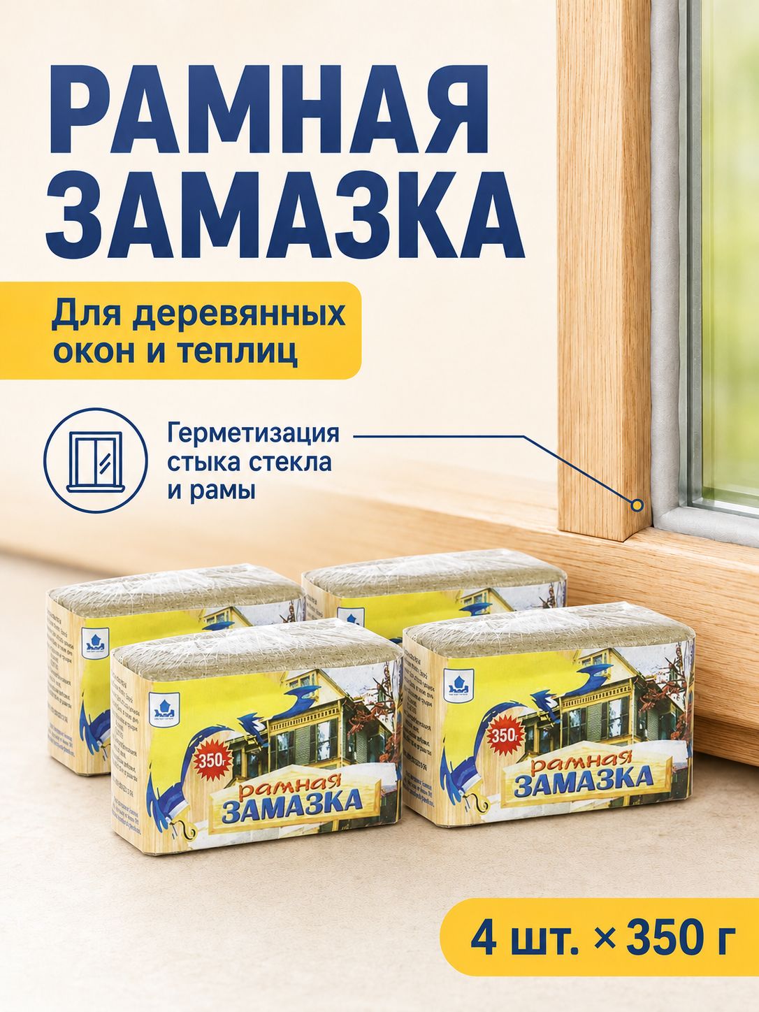 Замазка рамная оконная для деревянных окон и стекла, 350 г, 4 шт.