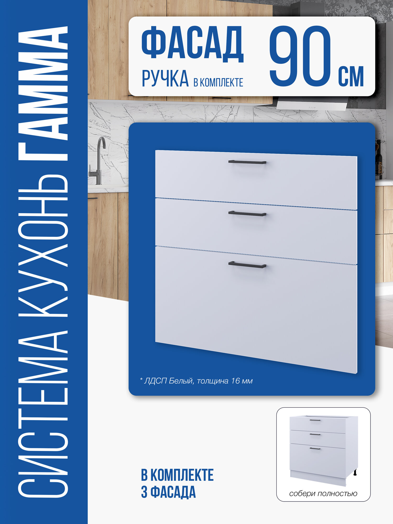 Фасад "Модена" для кухни "Гамма" ящики Я1Б2М 900 (Белый)