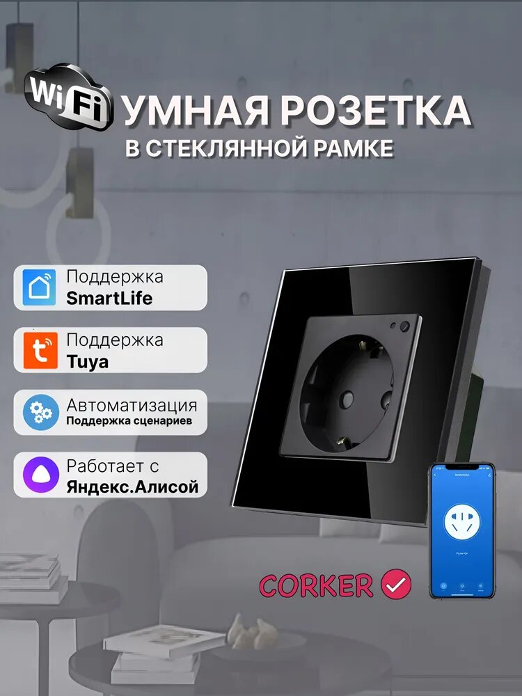 Умная WiFi розетка коркер с голосовым управлением, встраиваемая, в стеклянной рамке / черная (Алиса, Маруся, Smart life)