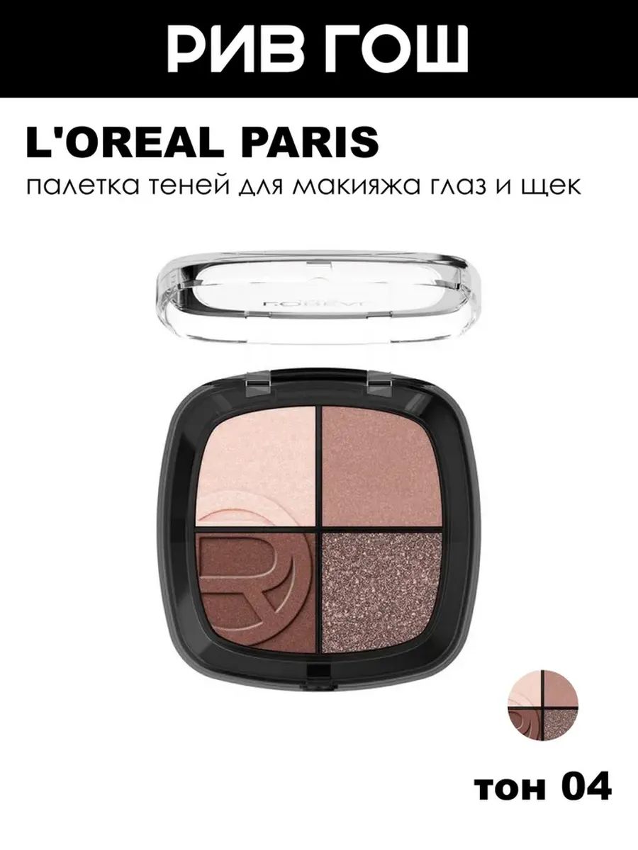 L'Oreal Paris Палетка теней для макияжа лица и век Rendez-Vous Couleur, 1,1 мл, 04