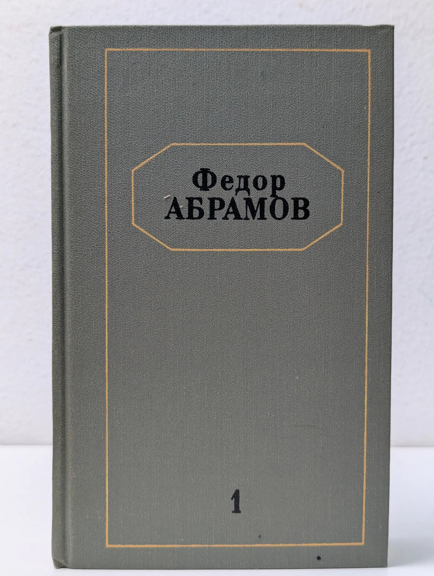 Федор Абрамов. Собрание сочинений в 6 томах. Том 1. Братья и сестры Абрамов Федор Александрович 1990
