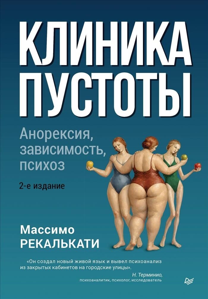 Клиника пустоты. Анорексия, зависимость, психоз. 2-е изд.