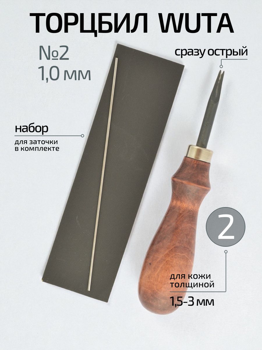 Торцбил Wuta №2 (1,0мм)