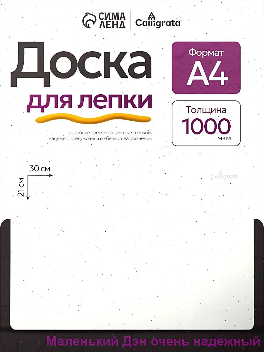 Доска для лепки пластилином А4, пластиковая, белая