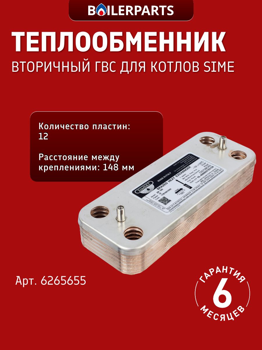 Теплообменник вторичный 12 пластин для котлов Sime Brava one 6265655 (замена 17b1901226 7825533, P0000005996 2982109, 398901673, 7856846, 17B1901000 AA08000017 0004150452, EC-044)