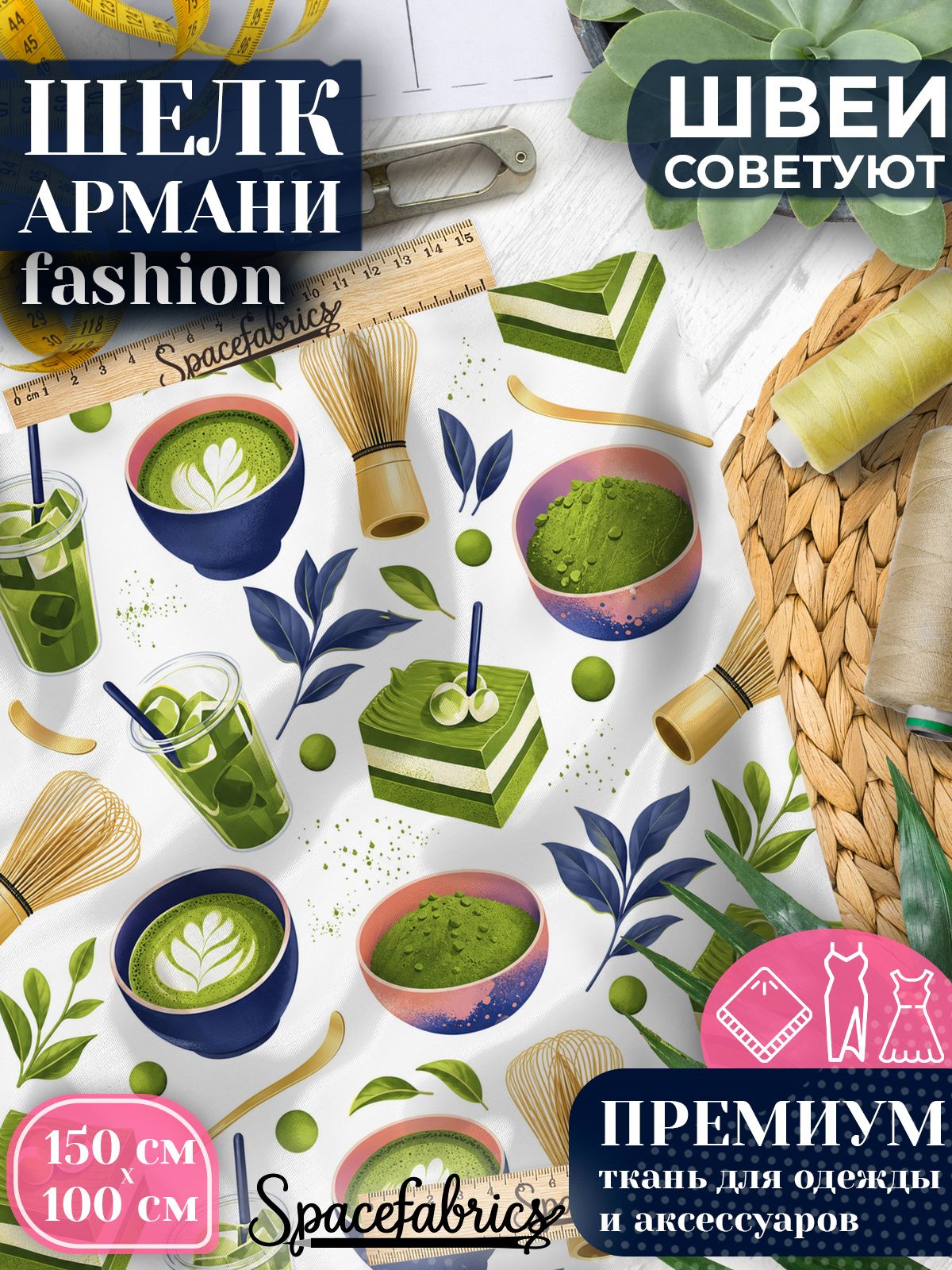 Ткань для шитья шелк Армани, искусственный шелк для костюмов, платьев, юбок с принтом Чай матча