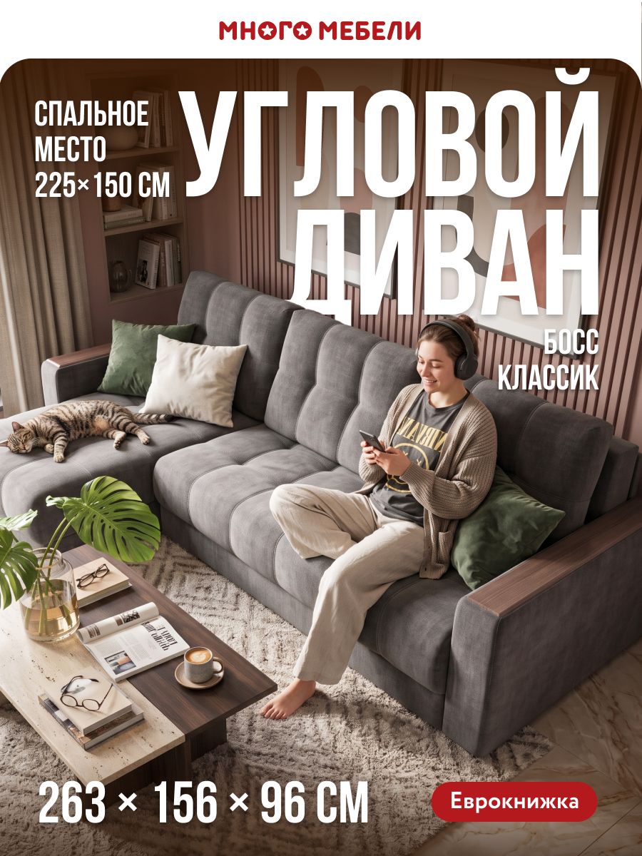 Угловой диван-кровать, раскладной еврокнижка Босс Классик, независимый пружинный блок, велюр Монолит серый, 263x156x96 см