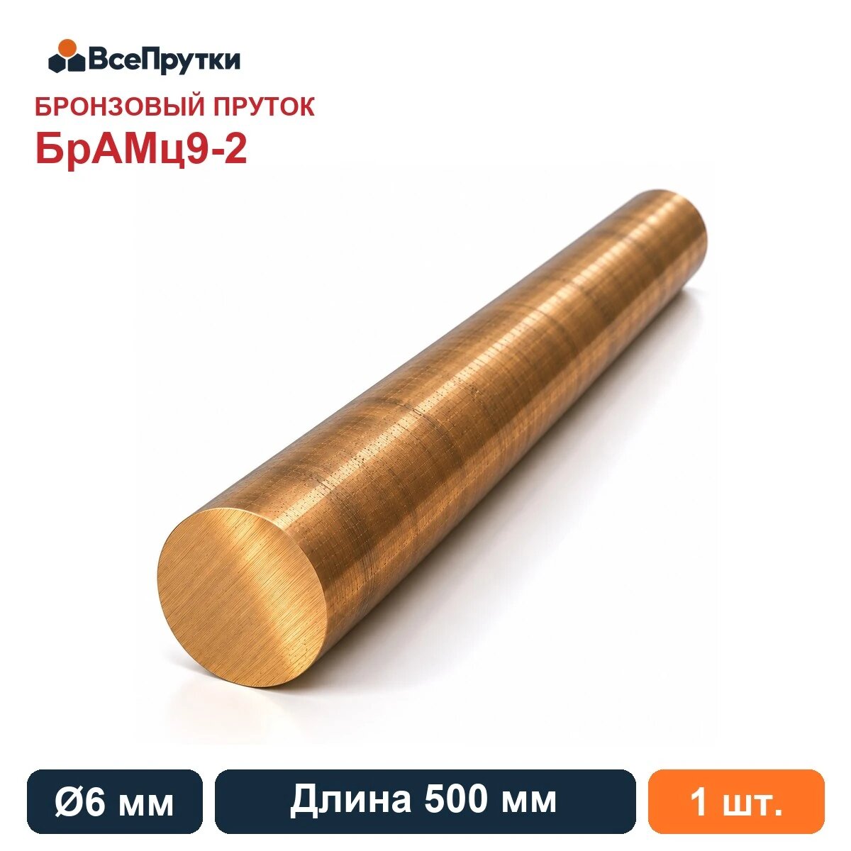 Пруток бронзовый БрАМц9-2 Ø6 мм, длина 500 мм, заготовка бронза