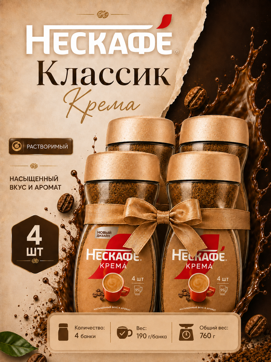 Кофе растворимый Нескафе Крема с нежной кофейной пенкой, 190 г, 4 упаковки