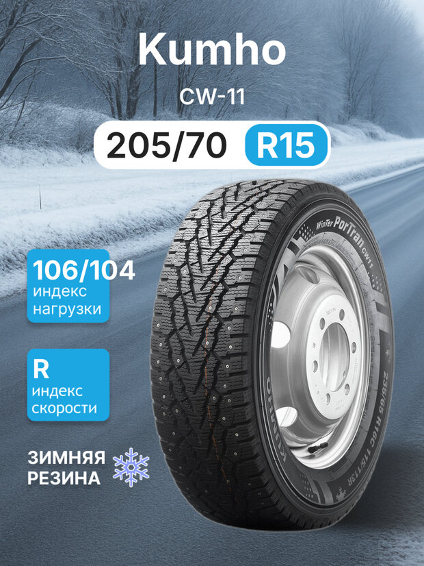 Зимняя шипованная шина Kumho CW-11 205/70/15 R 106/104 C PorTran CW11 Ш. CHINA