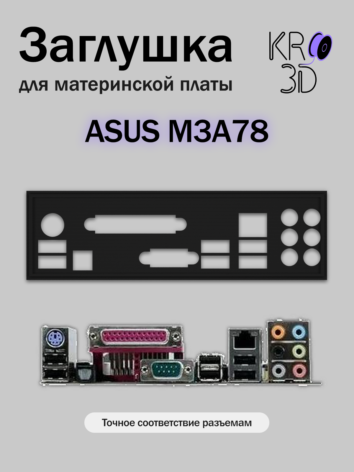 Заглушка для материнской платы ASUS M3A78 черная