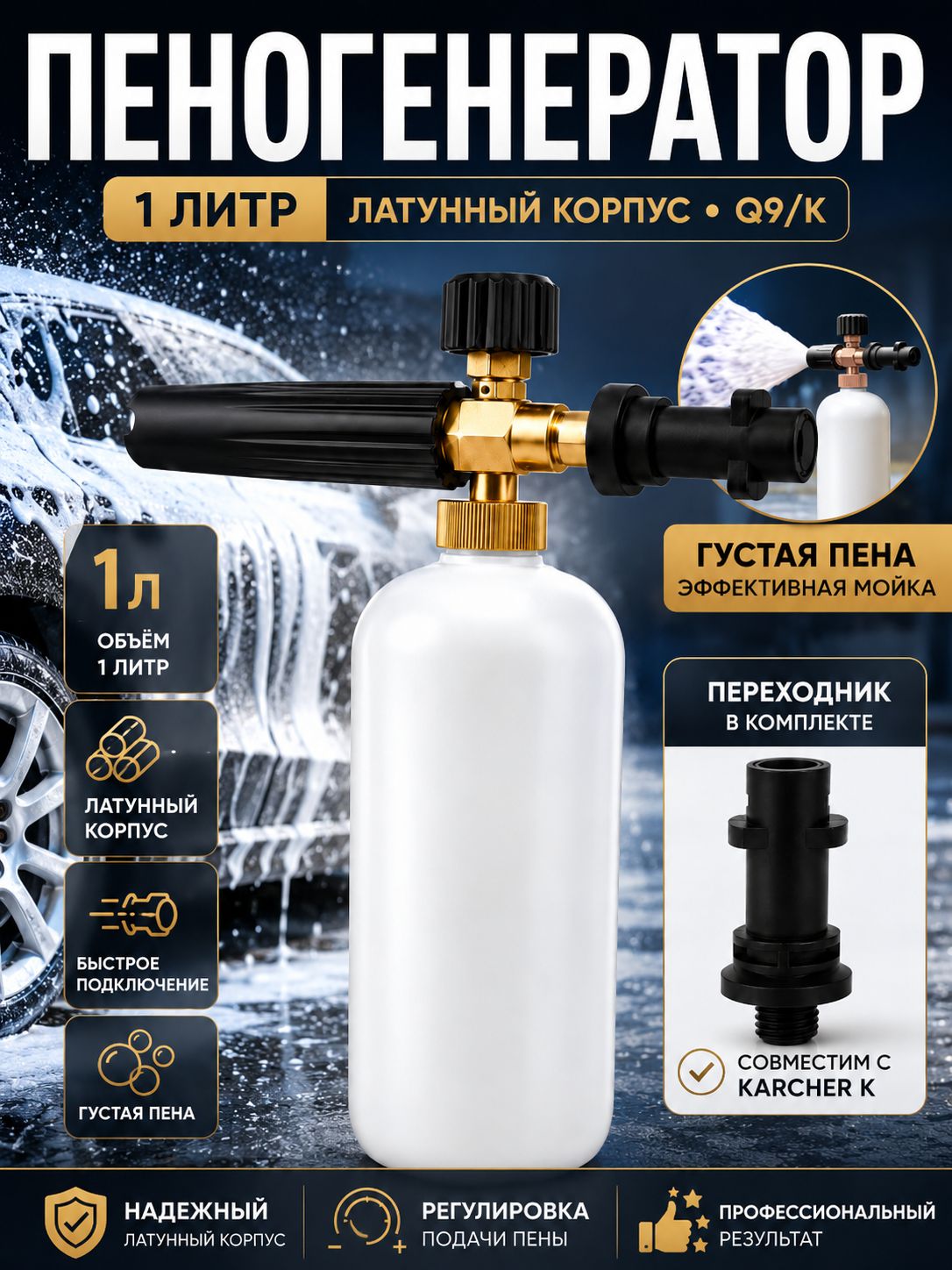 Пенная насадка пеногенератор для моек высокого давления Karcher K2-K7, шланг 1 м, 1 л