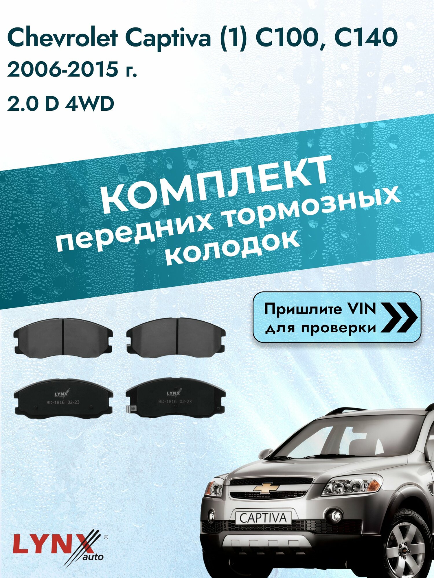 Комплект передних колодок для Chevrolet Captiva (1) C100, C140 / 2006-2015 / 2.0 D 4WD (LLW) Шевроле Каптива ВD-1816