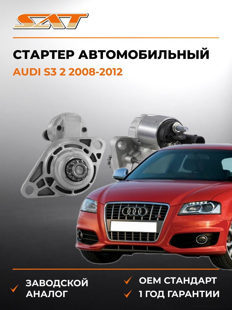 Стартер SAT ST0AM911023KN Ауди S3 2 Audi S3 2 2008-2012