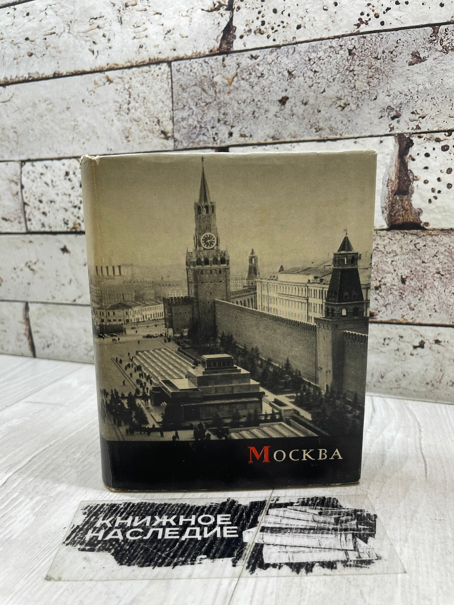 М. А. Ильин Москва. Искусство 1962