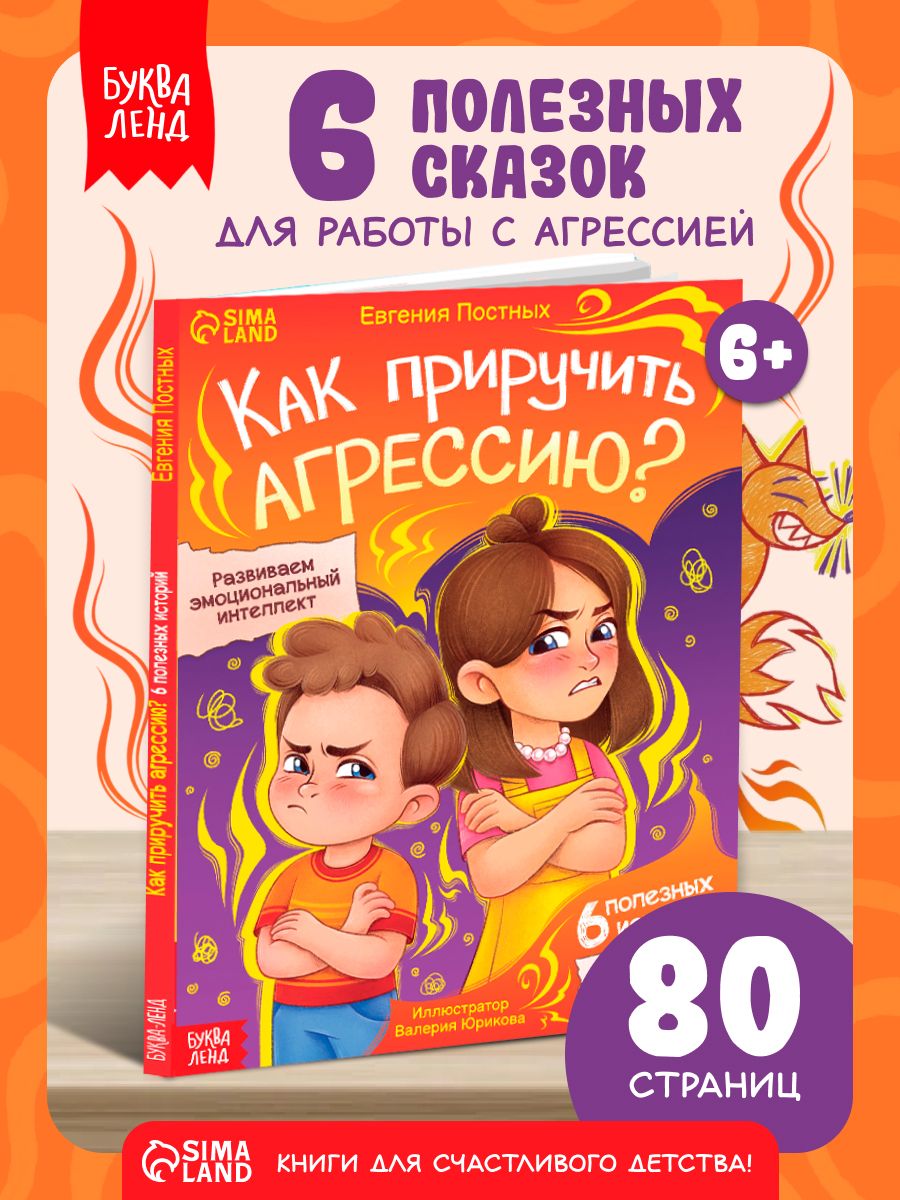 Терапевтические сказки, "Как приручить агрессию?", Буква-Ленд, книги для детей 5+ | Сачкова Евгения Камилевна