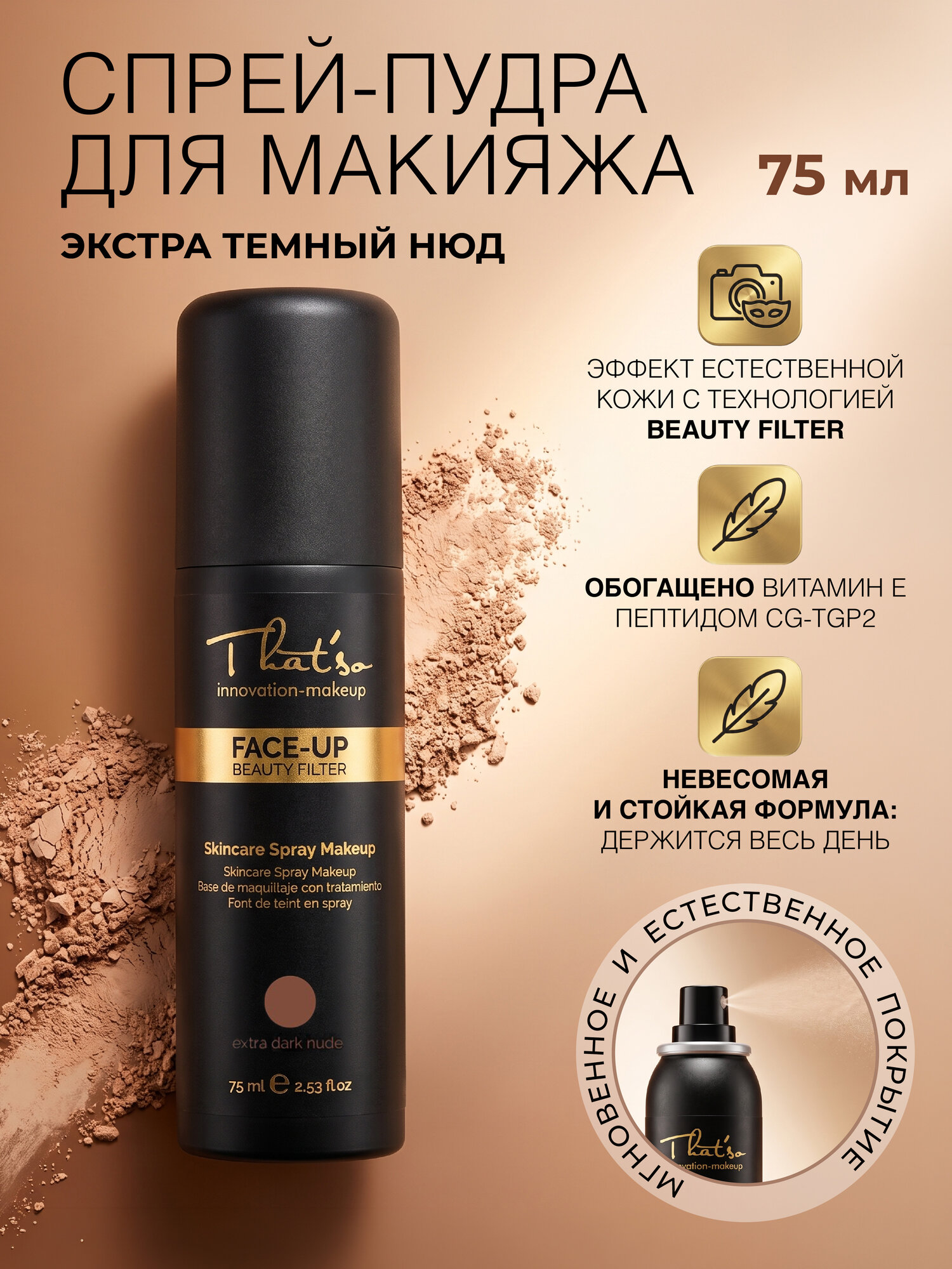 Спрей для макияжа экстра-темный НЮД /FACE UP EXTRA DARK NUDE That'so
