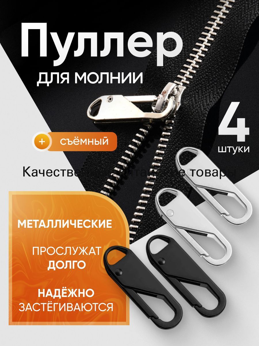 Пуллер для молнии съемный, 4 шт.