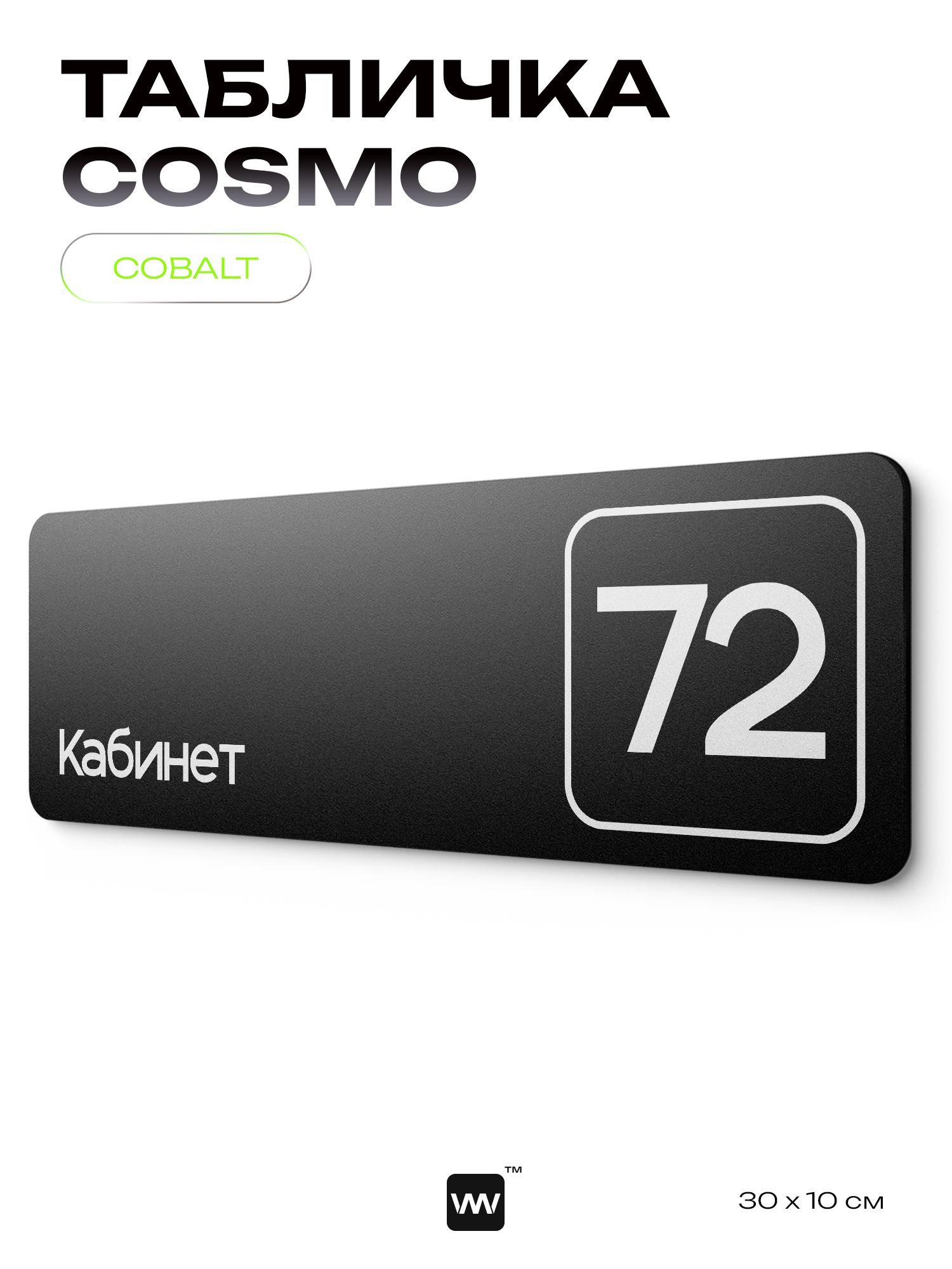 Табличка с номером кабинета "Кабинет №72", для офиса, 30 х 10 см, серия COSMO, черная, Айдентика Технолоджи