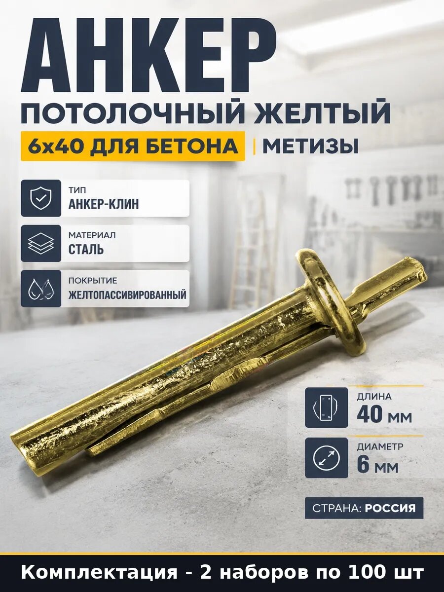 Набор 200 шт Крепеж анкер клин 6х40 мм желтопассивированный